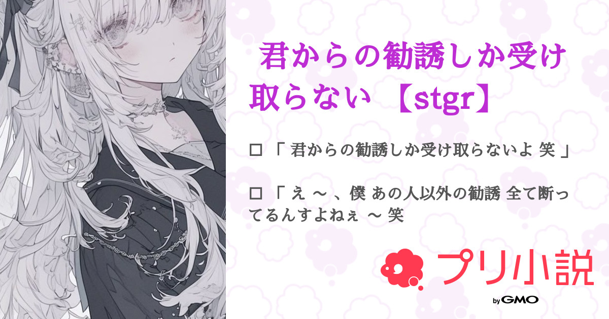 君からの勧誘しか受け取らない 【stgr】 - 全4話 【連載中】（ 喑 月 .さんの夢小説） | 無料スマホ夢小説ならプリ小説 byGMO